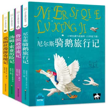 小笨熊 快乐读书吧 六年级下（套装全4册）鲁滨逊漂流记+汤姆索亚+尼尔斯骑鹅+爱丽丝漫游奇境记(中国环境标志产品 绿色印刷)