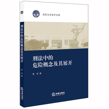 刑法中的危险概念及其展开