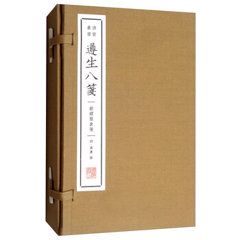 正版 新书--饮馔服食笺：遵生八笺 (宣纸线装 全三册 )9787555409274