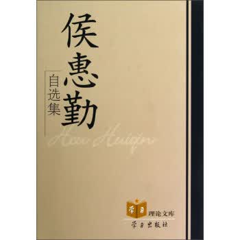侯惠勤自选集