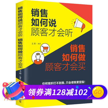 销售如何说顾客才会听 销售如何做顾客才会买