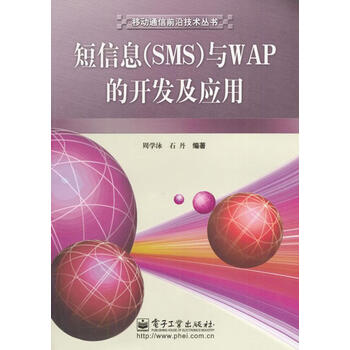 短信息GN为WAP的开发及应用 周学泳等【正版图书】