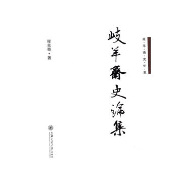 岐羊斋史论集 程兆奇 社会科学 9787313094476