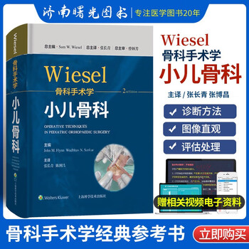 wiesel骨科手术学 小儿骨科 分册 第2二版 张长青 张博昌 主译 9787547855355 上海科学技术出版社 要点与失误防范 手术实例图片WISEL骨科手术学