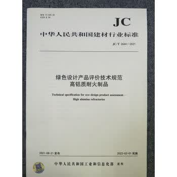 JC/T 2644-2021  绿色设计产品评价技术规范 高铝质耐火制品