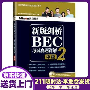 新版剑桥BEC考试真题详解2 崔洋 大连理工大学出版社