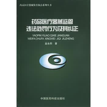 药品医疗器械监管违法处罚行为及其纠正 金永熙 著