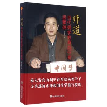 师道(当代儒学教育践行者孟繁信)(精)