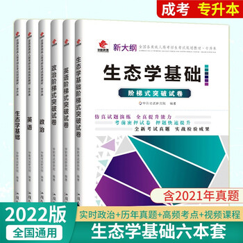 2022新英语政治生态学基础教材+阶梯式突破试卷全套6本 成人高考自学书籍教材试卷复习资料视频全国各