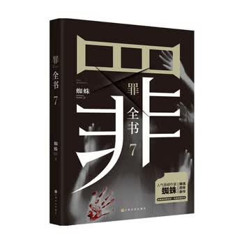 【正版书籍】罪全书7 蜘蛛 著 小说