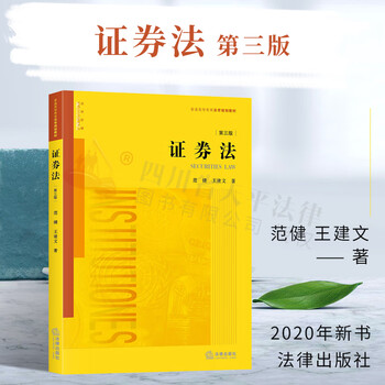 证券法（第三版）范健，王建文 著法律出版社9787519743871