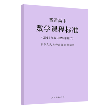 包邮 2020新版普通高中数学课程标准 2017年版 人民教育出版社 高中数学课标标准