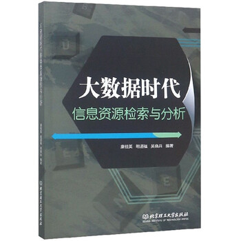 大数据时代信息资源检索与分析