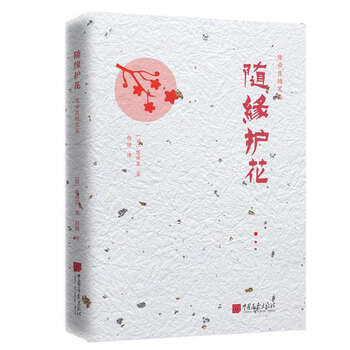[正版图书]陈舜臣随笔集：随缘护花