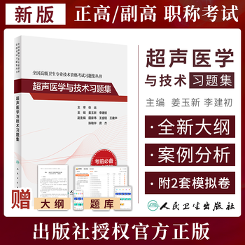 超声医学副高职称考试版超声医学与技术习题集副主任医师技师正高主任高级卫生资格考试超声波教材用书历年真