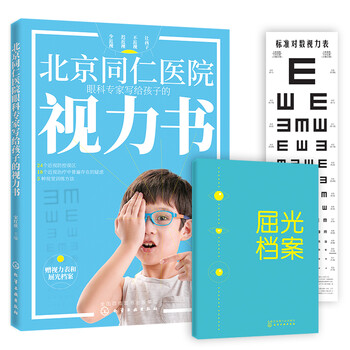 包邮正版北京同仁医院眼科专家写给孩子的视力书9787122359483