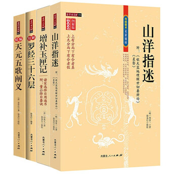 滴天髓穷通宝鉴三命通会 预售正版套装八字命理经典书籍白话评注详解全译八字王德峰命理学入门子评真诠阐微征义 现货4册山洋指迷玉匣记+天元五歌阐义+罗经三十六层