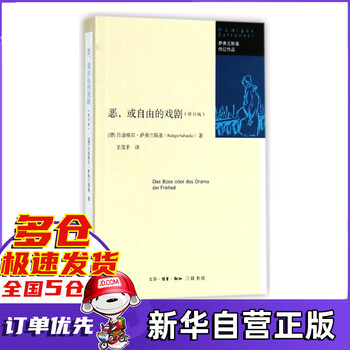 恶或自由的戏剧(修订版)/萨弗兰斯基传记作品