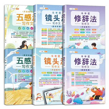 斗半匠五感法镜头法修辞法写作文方法技巧素材积累小学生三四五六年级满分作文书（文笔提升套装共6本）