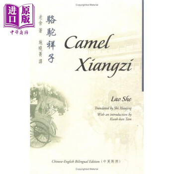 骆驼祥子（中英对照）老舍    中文大学     文学小说     港台原版