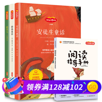 全3册快乐读书吧 三年级上册：格林童话+稻草人+安徒生童话 有声朗读 小学生语文课外阅读书籍