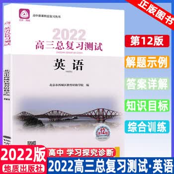高三总复习指导测试\/实验分册 语文数学物理化学思想政治历史地理生物人教版 英语北师大版 第12版 高三测试 英语