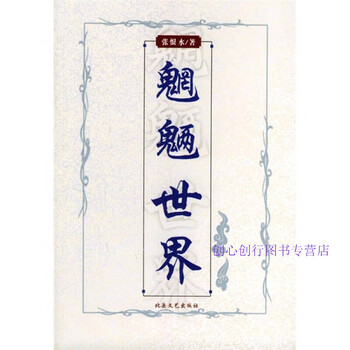 魍魉世界 下 张恨水