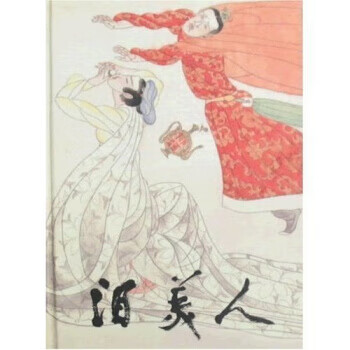 保证正版 泪美人 张笑天,韦连城,徐恒瑜 上海人民美术出版社 9787532261482