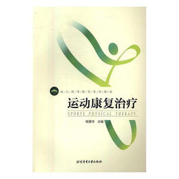 运动康复 钱菁华 大中专教材教辅 9787564424893