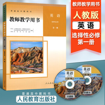 正版部编版新课改新版教师教学用书高中英语选择性必修册人教版 高二英语教参教案高中英语选择性必修第一册