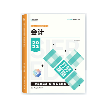 斯尔教育2022年注册会计师资格考试 会计 打好基础