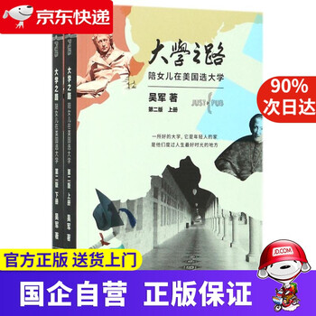 【新华书店官方网店】大学之路陪女儿在美国选大学 吴军 人民邮电出版社 9787115470294
