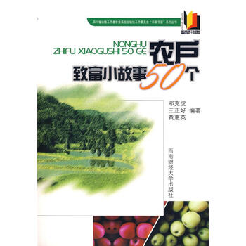 农户致富小故事50个【正版图书】