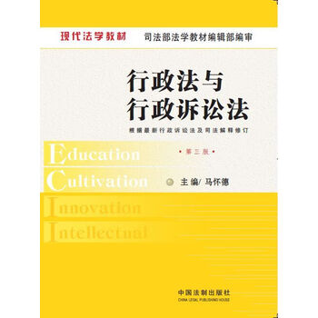 行政法与行政诉讼法 马怀德 中国法制出版社