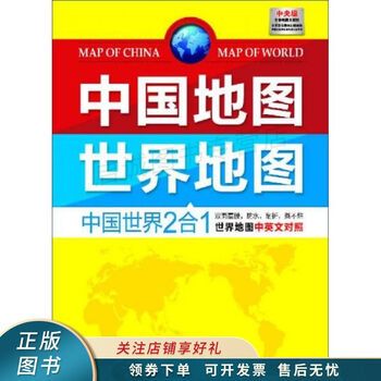 中国地图世界地图中国世界2合1中英文对照
