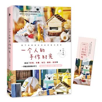 【京联正品】一个人的手作时光一个手作9787550031654
