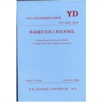 YD/T 5230-2016 移动通信基站工程技术规范