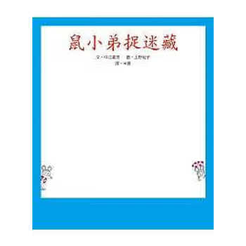 预售 原版进口书 中江嘉男鼠小弟捉迷藏小鲁文化