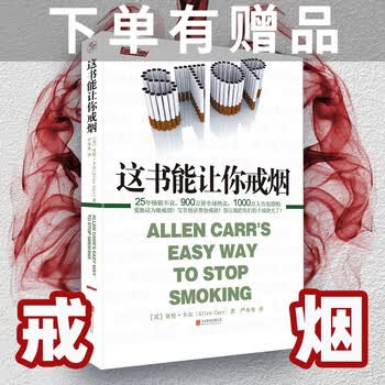 【戒烟有这本书就够了】樊登读书这本书能让你戒烟