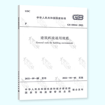  GB 55016-2021 建筑环境通用规范 2022年4月1日起实施 中国建筑工业出版社