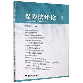 保险法评论（2020）