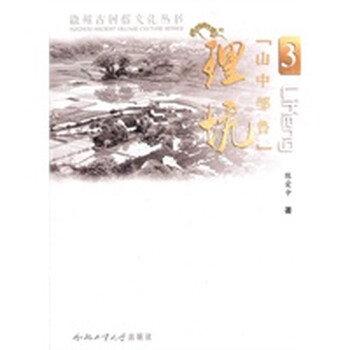 “山中邹鲁”--理坑【正版图书 放心购买】