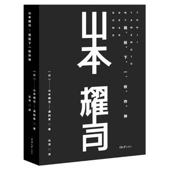 山本耀司(我投下一枚炸弹)(精)