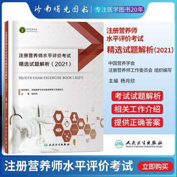 注册营养师水平评价考试精选试题解析2021 杨月欣注册营养师真题教材中国营养学会营养学教材习题历年试
