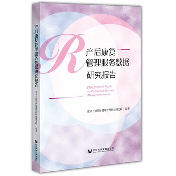 产后康复管理服务数据研究报告     社科文献