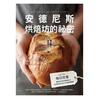 台版 繁体中文 安德尼斯烘焙坊的祕密：每日完售！吴克己的烘焙关键技法，在家重现店内的