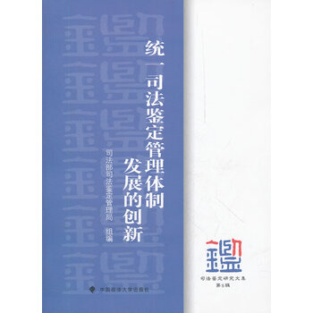   统一司法鉴定管理发展的创新 司法鉴定研究文集 第5辑 司法部司法鉴定管理局 中国政法大学