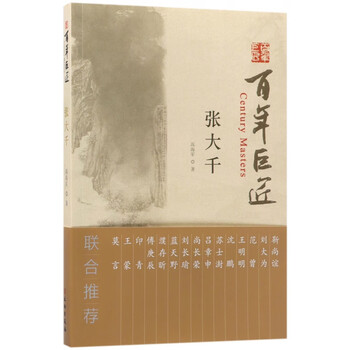 张大千/百年巨匠