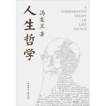 人生哲学 冯友兰【正版书】