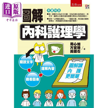 图解内科护理学 五南   医疗保健  疾病百科  内科  港台原版